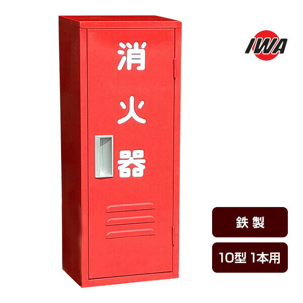 【送料込】 鉄(スチール)製10型1本用消火器格納箱(ボックス)です。 防錆性、耐久性に優れた粉体塗装仕上げを採用しております。 ●仕様 10型1本用 ●高さ×幅×奥行(約) 600×235×170mm ●材質 鉄 検索用キーワード：消化器...
