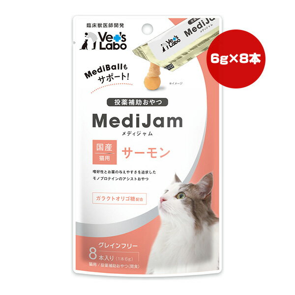 【同梱可】 メディジャムは粉薬や、何かに包み込んでお薬を食べることが苦手なネコちゃんのために臨床獣医師が質感と素材を追求して開発したグレインフリーの投薬補助用おやつです。 サーモンのみをたんぱく源としているので、アレルギーが気になるネコちゃ...