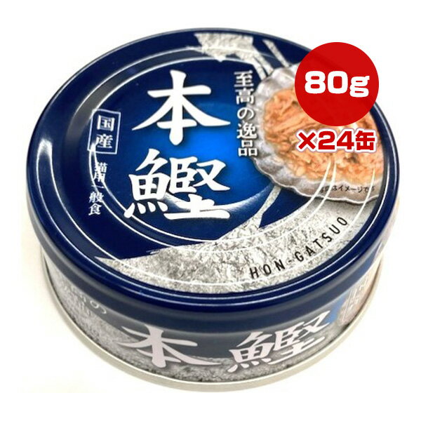 【同梱可】 本鰹と風味豊かな鰹なまり節を使用した逸品です。 とろみ付けにはこんにゃく粉を使用しています。 ●原材料 鰹、鰹なまり節、鰹エキス、こんにゃく粉、オリゴ糖、ビタミンE ●保障成分値 タンパク質16.4％以上、脂質0.9％以上、粗繊...