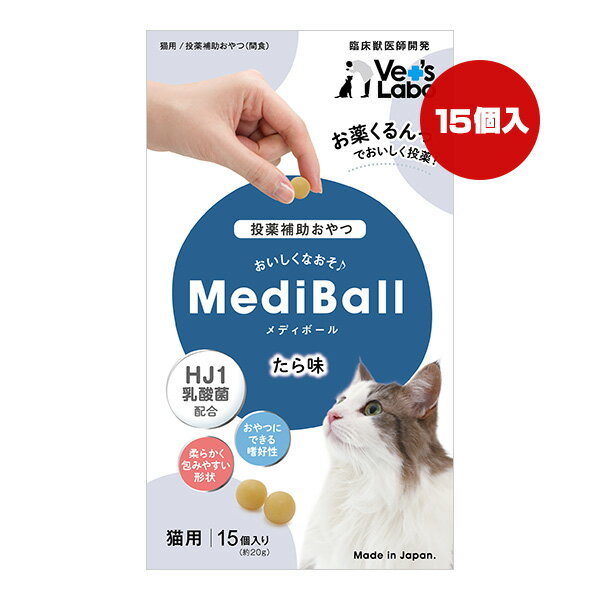 【同梱可】 お薬が苦手なネコちゃんのために獣医師と共同で開発した投薬補助用のおやつです。 タラ風味で大変美味しく食べられます。 とてもやわらかい質感で簡単にお薬を包み込むことができるので安心して与えていただけます。 ●原材料 たら、鶏ササミ...