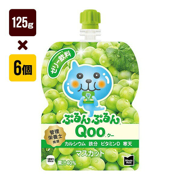 【送料込】 カルシウム、鉄分、ビタミンD、寒天入りでたっぷり果汁でフルーティなおいしさ。 ぷるんぷるんゼリーの食感が楽しい、凍らせてもおいしいパウチタイプ。 ●原材料 ぶどう(スペイン)、砂糖、寒天/乳酸Ca、増粘多糖類、酸味料、香料、酸化...