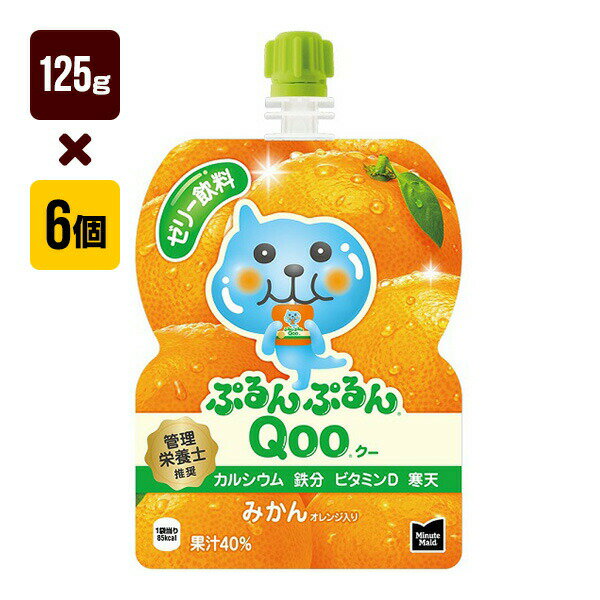【送料込】 カルシウム、鉄分、ビタミンD、寒天入りでたっぷり果汁でフルーティなおいしさ。 ぷるんぷるんゼリーの食感が楽しい、凍らせてもおいしいパウチタイプ。 原産国表示の一部を変更。 ●原材料 果実(オレンジ(メキシコ又はブラジル)、うんし...