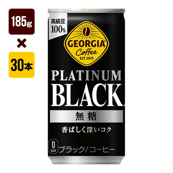 【送料込】 コーヒーの香ばしい苦みと深いコクでアタマとカラダをシャキッとさせてくれるブラックコーヒー。 厳選されたブラジル産最高等級豆だけを100％使用。 ブラックコーヒーならではの「コーヒー本来の味へのこだわり」を表現しつつ、ジョージアの...