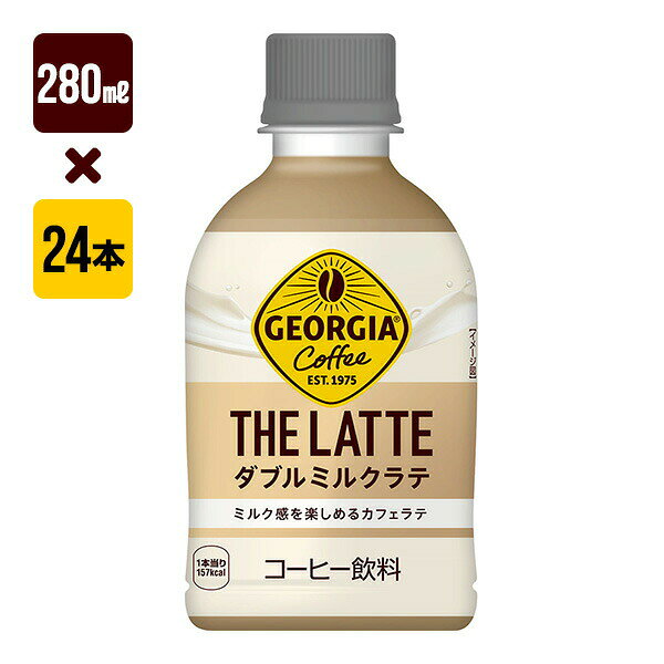 【送料込】 ミルク感にこだわったカフェラテ。 コカ・コーラ社独自のミルクブースト技術(特許技術)使用。 オフタイムにぴったりな小型サイズです。 ●原材料 砂糖(国内製造、外国製造)、コーヒー、植物油脂、全粉乳、脱脂濃縮乳加工品、クリーム、デ...