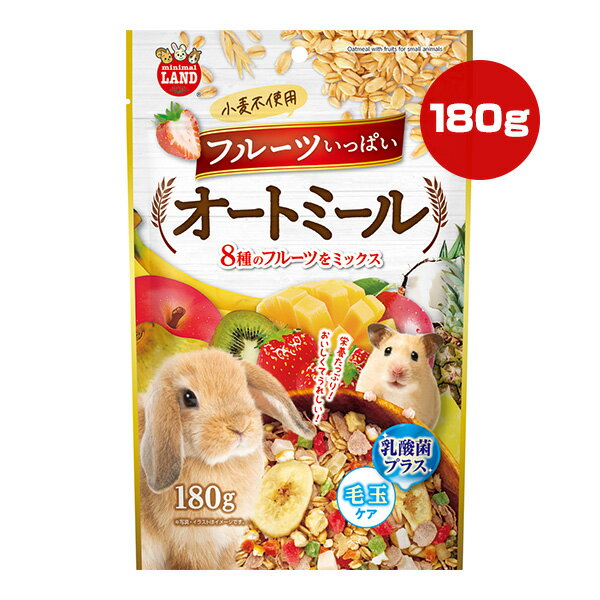 【同梱可】 食物繊維、たんぱく質、ビタミン、ミネラルが豊富に含まれるオートミールに8種のフルーツをミックスした、バランスよく栄養補給ができるおやつです。 ●原材料 穀類(エン麦、大麦、とうもろこし、米、黒米、そば粉)、果実類(バナナ、パパイ...