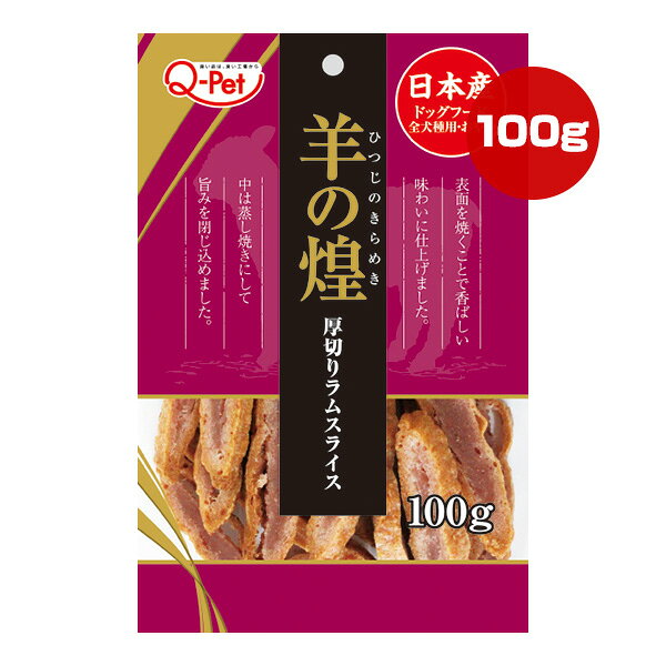 【同梱可】 新製法の特性を活かして、表面をこんがり焼き上げて香ばし風味に仕上げ、中は蒸し焼きにして旨みをギュッと閉じ込めました。 愛犬がしっかり食べ応えが感じられる「厚切り」形状。 ●原材料 肉類(ラム、チキン)、小麦粉、コーンスターチ、ゼ...