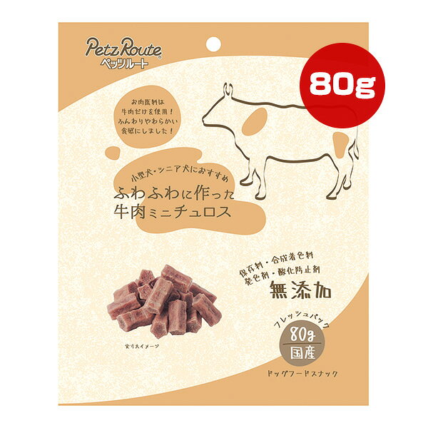 【同梱可】 お肉原料は牛肉だけを使用！ ふわふわ食感にした一口サイズのおやつです。 保存料・合成着色料・発色剤・酸化防止剤無添加。 ●原材料 牛肉、小麦粉、糖類、でん粉類、植物性たん白(大豆)、グリセリン、膨張剤、植物油脂、調味料、食塩、ポ...