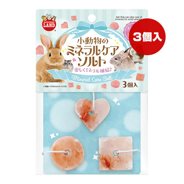 【同梱可】 不足しがちなミネラルを、かじったり舐めたりして楽しく補給できる岩塩の3個セットです。 かじることで歯の伸びすぎ防止 ヒマラヤ岩塩100％ ●原材料 天然岩塩 ●対象動物 小動物全般