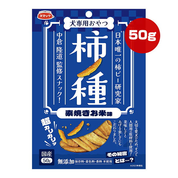 【同梱可】 ・大切な愛犬のために全て食品用(ヒューマングレード)の原材料を使用した犬用スナック「柿ノ種」です。 ・日本唯一の柿ピー研究家(2023年現在)中倉隆道氏監修のもと愛犬用の専用配合で主原料はお米のみ、少し大きめサイズの超カリカリ食...