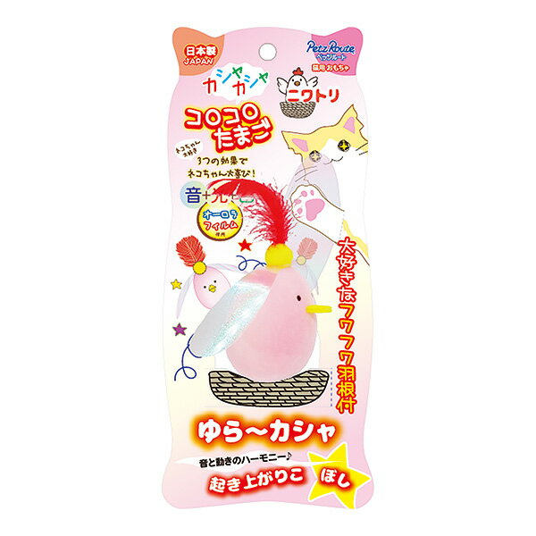 【同梱可】 ・頭に付いているカシャカシャフィルムを鳴らしネコちゃんの興味をもたせ誘き寄せて放り投げたり、転がせて遊ばせます。 ・大好きな羽根で更に興味をすすがせること間違いなし。 ・たまご特有の不規則な動きが狩猟本能MAXです。 ●材質 発...