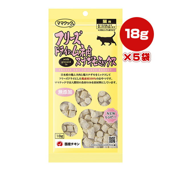 【同梱可】 新鮮な国産鶏むね肉に鶏スナギモをミックスして粒状に仕上げました ●原材料 鶏むね肉、鶏スナギモ ●保障成分値 たんぱく質73.7％以上、粗脂肪15.0％以上、粗繊維0.1％以下、粗灰分5.2％以下、水分5％以下 ●カロリー 41...