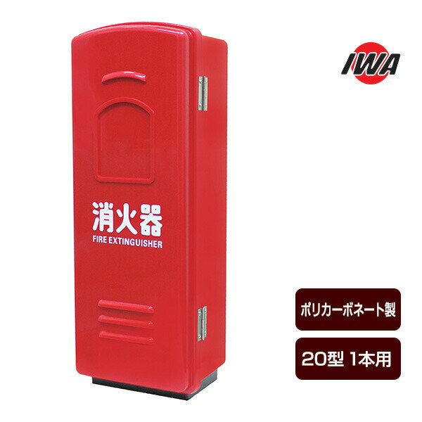 【送料無料】 プラスチックで最高材質の耐久性、耐老化性に優れた「ポリカーボネート」製の消火器ボックスです。 上品なフォルムでその美しさをいつまでも保つことができます。 標準で据え置き、壁掛けの2通りの設置方法に対応しています。 架台付きは設...