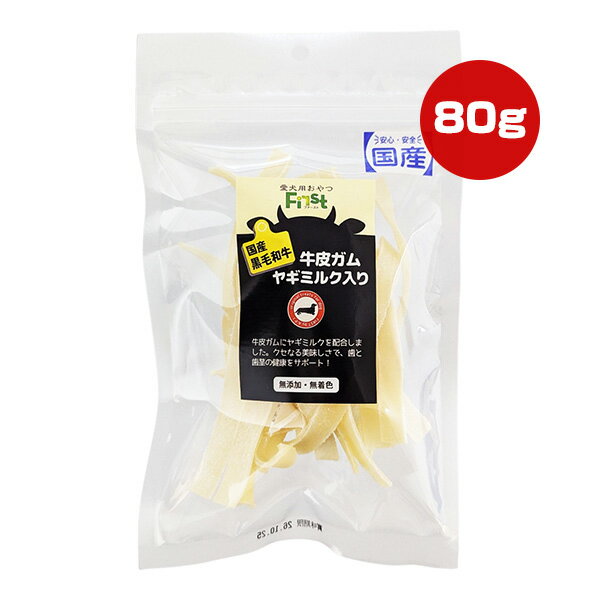 【同梱可】 国産黒毛和牛にヤギミルクを配合した天然牛皮ガムです。 クセになる美味しさで、歯と歯茎の健康をサポート！ ●原材料 牛皮、ヤギ乳(全脂乳) ●保障成分値 粗たん白質80.0％以上、粗脂肪8.9％以上、粗繊維0.1％以下、粗灰分4....