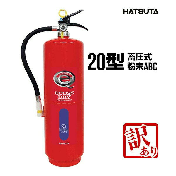 【訳アリ】【2025年製】【新品未使用】 【 消火器 / PEP-20 】 規格　　　　　：国検（総務省検定品） 型式承認番号　：消第23〜148号 総質量　　　　：約9.4kg 全高　　　　　：約585mm 全幅　　　　　：約265mm ...