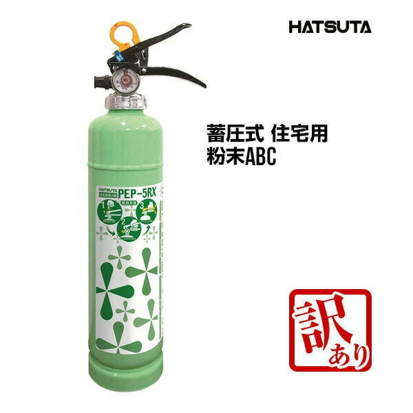 【訳アリ】【2025年製】【新品未使用】 【 消火器 / PEP-5RX 】 規格　　　　　　：国検（総務省検定品） 型式承認番号　　：消第24〜43号 総質量　　　　　：約2.9kg 全高　　　　　　：約430mm 全幅　　　　　　：約1...