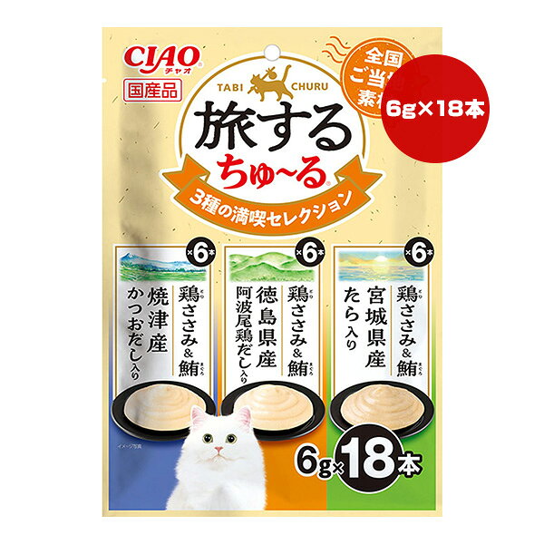 【同梱可】 ・全国のご当地の味を詰め込んだちゅ〜るおやつです。 ・3種類の味が楽しめるバラエティパックです。 ・一袋6g入りの食べきりサイズ。猫ちゃんの水分補給やお薬時間に。 ●原材料 【鶏ささみ＆鮪宮城県産たら入り】 鶏肉(ささみ)、まぐ...