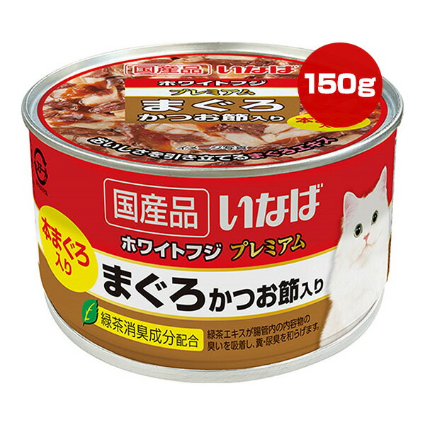 【同梱可】 ・本まぐろを使用したプレミアムタイプのウェットフードです。 ・まぐろのフレークに猫ちゃんの好きなかつお節をトッピング。 ・血合肉の一部に本まぐろを使用しました。 ・おいしさを引き立てるまぐろやほたてのエキスを使用。ねこちゃんも大...