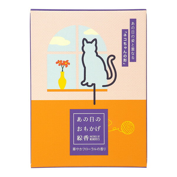 【同梱可】 ・家族の一員であるペットの供養にもおすすめ ・一般的なお線香と違いネコちゃんのシルエット型が特長 ・燃焼時間は約40分 ・パッケージの缶の蓋を受け皿にして付属のマグネットの線香立てを使い買ってすぐに使用できます。 ・ペット友達へ...