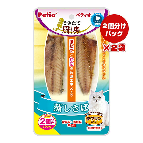 【同梱可】 ・素材そのままの良質なさばを、やわらかく蒸して、おいしさをギュッと閉じ込めました。 ・そのままおやつとしてはもちろん、主食のトッピングにも最適です。 ・温める袋のままお湯につけて人肌程度にといっそう美味しくなります。 ・便利な2...