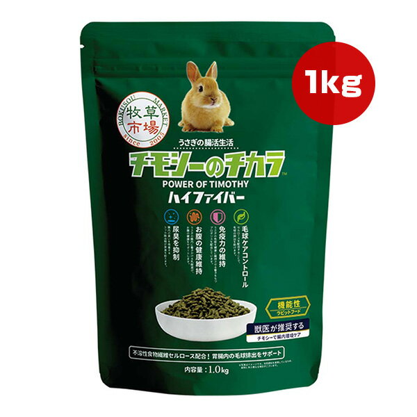 【同梱可】 うさぎの牧草専門店である牧草市場では、うさぎの健康維持の秘訣は腸内環境にあると考えています。 チモシーのチカラシリーズは、個々のうさぎの健康ニーズに応えるために、用途に合わせた栄養素、成分を調整して作られたうさぎ専用の機能性ラビ...