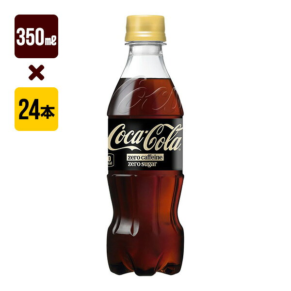 【送料込】 コカ・コーラゼロカフェインから、飲みきりサイズの350mLが新発売！ ●原材料 炭酸、カラメル色素、酸味料、甘味料(スクラロース、アセスルファムK)、香料 ●栄養成分(100mL当り) エネルギー0kcaL、たんぱく質0g、脂質...