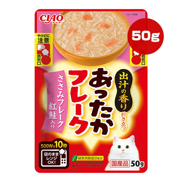 【同梱可】 ・レンジで温めておいしい猫ちゃん用フレークパウチです。 ・緑茶消臭成分配合。緑茶エキスが腸管内の内容物の臭いを吸着し、糞・尿臭を和らげます。 ●原材料 鶏肉(ささみ)、紅鮭、チキンエキス、糖類(オリゴ糖等)、酵母エキス、植物性油...