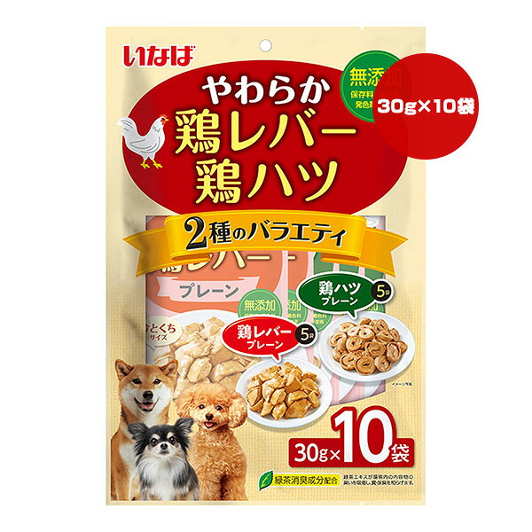 【同梱可】 ・鶏レバー、鶏ハツを一口サイズにカットしたわんちゃん用おやつです。 ・わんちゃんの食べやすいやわらかさに仕上げました。 ・保存料、着色料、発色剤不使用。無添加 ・緑茶抽出成分が腸管内の内容物の臭いを吸着し、糞・尿臭を和らげます。...