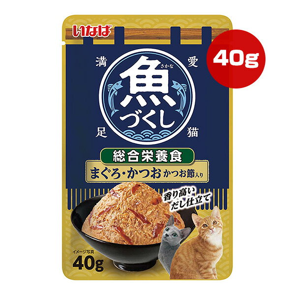 【同梱可】 ・まぐろとかつおを猫ちゃんの食べやすい細かめのフレークに仕上げ、かつお節を加えました。 ・総合栄養食 ●原材料 魚介類(かつお、まぐろ、かつお節、かつおエキス)、でん粉類、ひまわり油、オリゴ糖、寒天、ミネラル類(Ca、Cu、Mn...