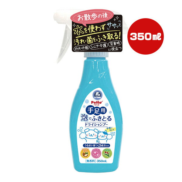 【同梱可】 水を使わずにササッと汚れや菌をふき取る！ 便利なドライシャンプーです。 ・片手でプッシュできるから、もう片手でペットを支えられ便利です。 ・うるおいを保つ3つの成分(アルガンオイル、コラーゲン、ハトムギ)配合。 ・無香料 ・日常...