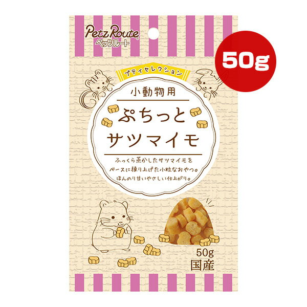 【同梱可】 ハムスター、リス、ウサギ、デグー、チンチラ等が食べやすい大きさに仕上げました。 ふっくら蒸かしたサツマイモをベースに練り上げた小粒なおやつです。 ●原材料 小麦粉、鶏ささみ、さつま芋パウダー、ショートニング、食塩、ソルビトール、...