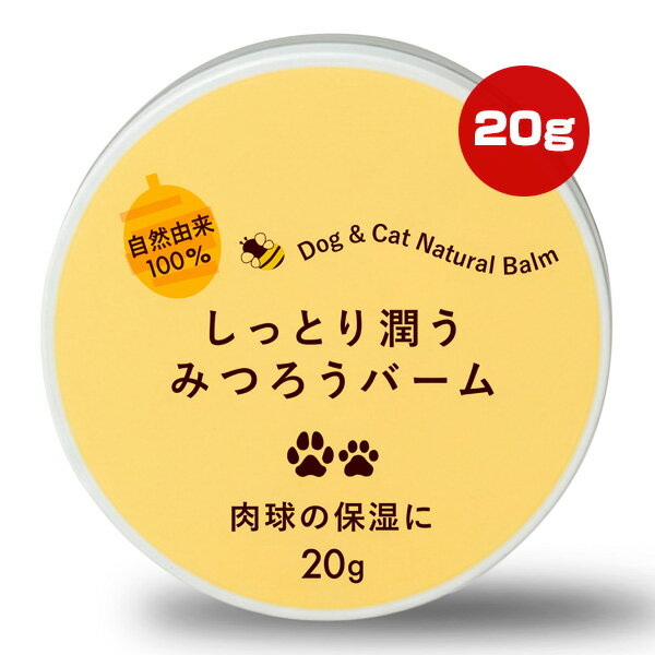 【同梱可】 日本産ミツロウと植物オイルだけで作った100％自然由来のやさしい保湿バームです。 ミツロウが保護膜となり、植物油が乾燥しがちな肉球に深い潤いを与えます。 散歩後や乾燥シーズンのお手入れ習慣に最適です。 サラッと仕上げで、床に足跡...