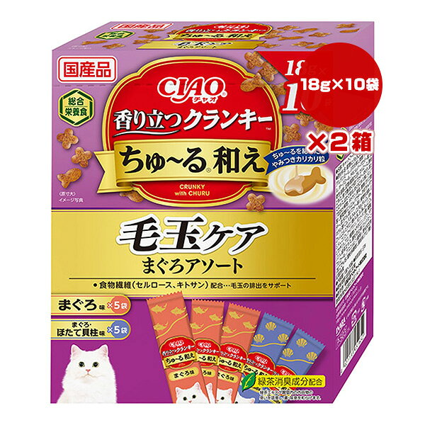【同梱可】 ・国産まぐろ粉末のカリカリ粒にちゅ〜るを絡めたやみつきフードです。 ・1歳からの成猫に必要な栄養をバランスよく配合した総合栄養食です。おやつにもごはんにも！ ・毎日の食事やおやつでおいしく毛玉ケアを。 ・緑茶消臭成分配合。緑茶エ...