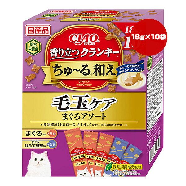 【同梱可】 ・国産まぐろ粉末のカリカリ粒にちゅ〜るを絡めたやみつきフードです。 ・1歳からの成猫に必要な栄養をバランスよく配合した総合栄養食です。おやつにもごはんにも！ ・毎日の食事やおやつでおいしく毛玉ケアを。 ・緑茶消臭成分配合。緑茶エ...