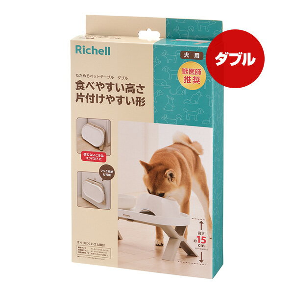 【同梱可】 ・食器台を使用することで、犬の首や腰への負担を軽減できます。 ・直径19.5cmまでの食器を2個置けます。 ・足を開き、テーブルをセットするだけ。組み立て簡単！ ・使わないときは、たたんでコンパクトに収納できます。 ・フックに掛...