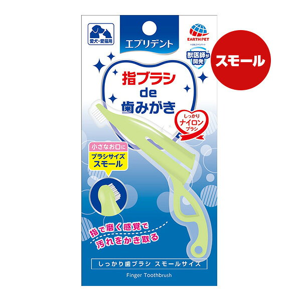 【同梱可】 ・ブラシはふつうのかたさのナイロン製です。 ・指サック部分が、ペットの歯から飼い主さんの指を守ります。 ・グリップ部分を握ることによって、指から抜けることなく、しっかり磨けます。 ●材質 ABS、ナイロン ●適応種 超小型、小型...