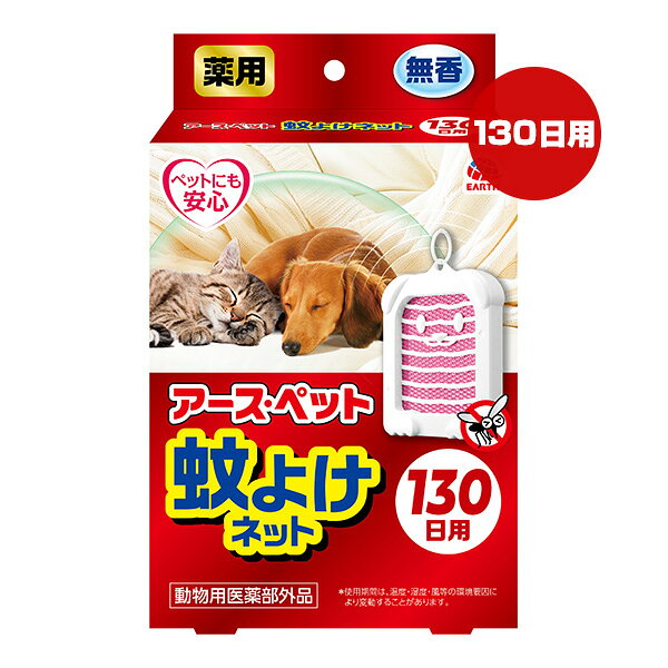 【同梱可】 ・薬剤ネットで、蚊をブロック！ ・ペットへの安全性が確認されている商品です。 (人がいる場所で使っても大丈夫です) ・ネットから放出される薬剤が、ペットを蚊から守ります。 ・火も電気も使わないので、吊る(置く)だけ簡単です。 ・...