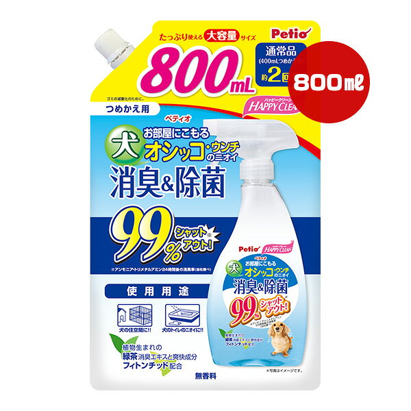 【同梱可】 ワンちゃんの気になるニオイも、植物生まれの緑茶エキスとフィトンチッドで99％シャットアウト！ たっぷり使えるお得な大容量(通常品(400mLつめかえ用)の約2回分) 植物生まれの緑茶消臭エキスと爽快成分のフィトンチッドを配合。 ...