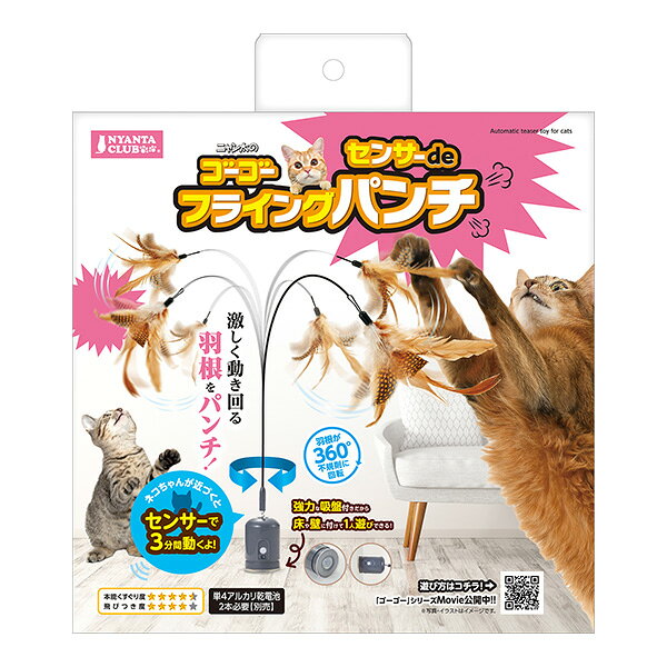 【同梱可】 激しく動く羽根に猫ちゃん夢中！ 強力な吸盤付きで床や壁に付けて一人遊びができます。 電池別売(単4アルカリ乾電池2本必要) ●材質 本体：ABS ワイヤー：鉄 羽根：ニワトリの羽根 紐：ポリエステル ●サイズ 約W65×D65×...
