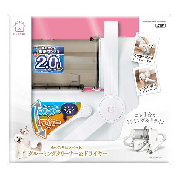 【送料無料・同梱可】 バリカンでカットした毛をそのまま吸引できるグルーミングクリーナーとドライヤーの機能が一体化したグルーミング用品です。 セットのパーツを取り換えるだけでペットの全身のお手入れが可能。 ●材質 本体：ABS、POM、PA ...