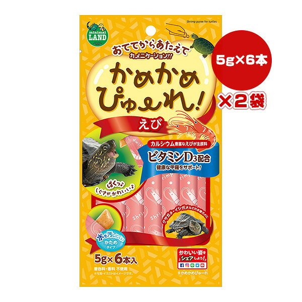 【同梱可】 手から直接与えてコミュニケーションが取れる、ピューレタイプの水棲カメ用おやつです。 カルシウムたっぷりのえびを主原料に、ビタミンD3を配合。 カメの綺麗な甲羅の維持を助けます。 ●原材料 えび、コーンスターチ、植物性油脂、ビタミ...