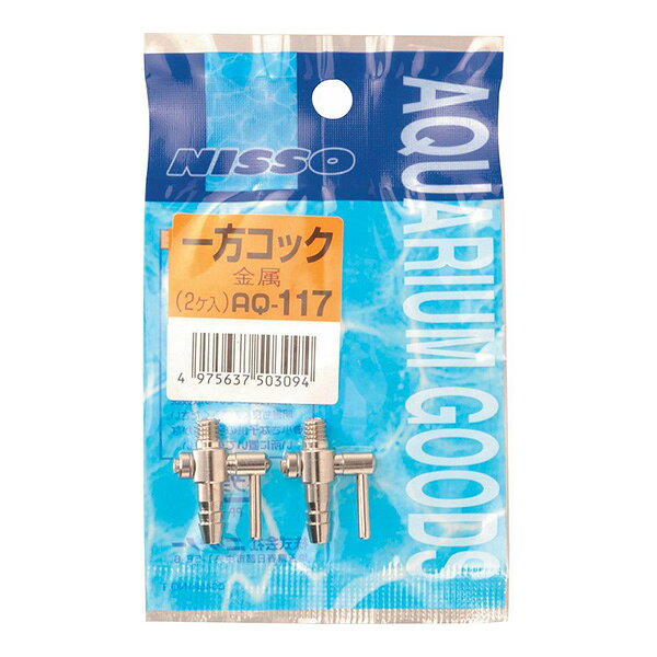 【同梱可】 エアーの調節ができる金属製の一方コックが2個入っています。 ●材質 黄銅 ●原産国 日本