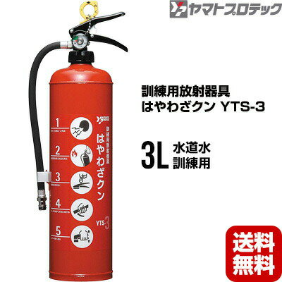 送料無料・同梱不可 ※同型の消火器をご購入の場合に限り同梱可能です。 ※北海道・沖縄、一部離島は別途送料が発生いたします。 【商品特徴】 ■消火器の訓練用の放射器具は、消火器ではありません。 ■はやわざクン専用　水道ホースコネクターは別売り...