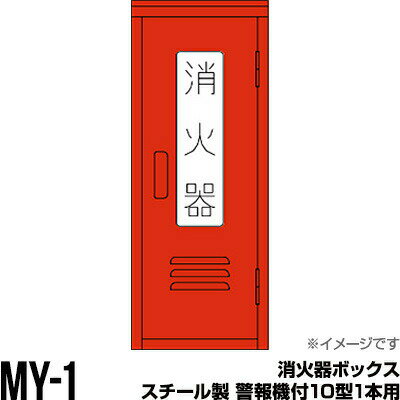 【キャンセル,返品,交換,同梱不可】 ●仕様 警報機付10型1本用 ●高さ×幅×奥行(約) 600×235×170mm ●材質 スチール ※同梱不可商品です。他の商品と一緒にご注文の場合、複数口での発送となります。 ※キャンセル・返品・交換...
