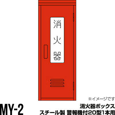 【キャンセル,返品,交換,同梱不可】 ●仕様 警報機付20型1本用 ●高さ×幅×奥行(約) 750×280×210mm ●材質 スチール ※同梱不可商品です。他の商品と一緒にご注文の場合、複数口での発送となります。 ※キャンセル・返品・交換...