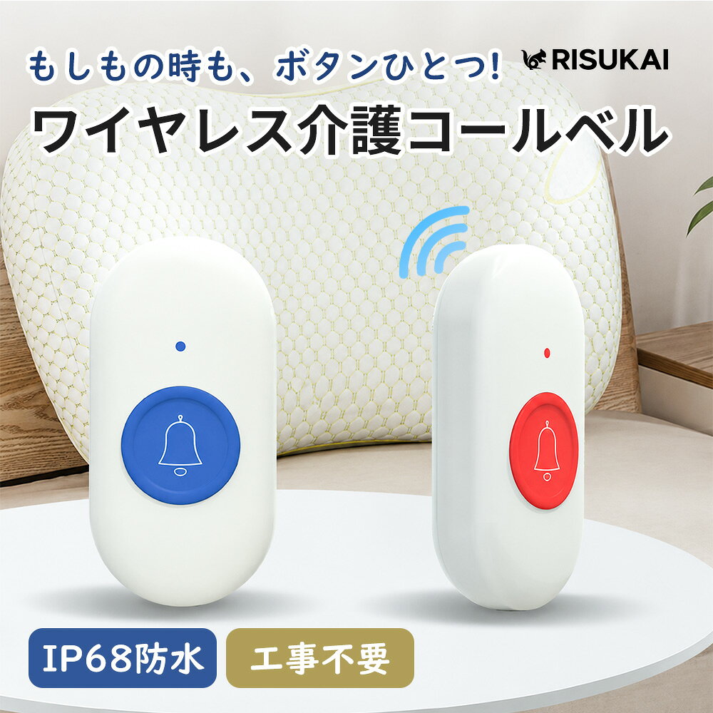 商品紹介 名称 RISUKAI ワイヤレス呼び出しベル 介護用 高齢者用ボタン 製品仕様 最大通信距離：約 300メートル（障害物のない環境でのテスト値） 防水レベル：IP68 (送信機) 材質：ABS サイズ： 送信機： 高さ：約85mm...