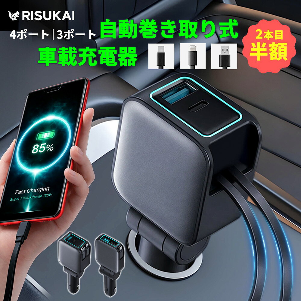 商品説明 名称 RISUKAI 巻き取り式 カーチャージャー 商品仕様 サイズ： 3in1タイプA：135.2*50.6*19.6mm／重さ：76g 4in1タイプB：135.2*50.6*30.8mm／重さ：109g カラー： スペースグ...