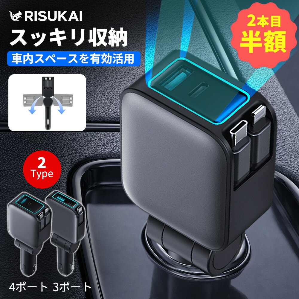 商品説明 名称 RISUKAI 巻き取り式 カーチャージャー 商品仕様 サイズ： 3in1タイプA：135.2*50.6*19.6mm／重さ：76g 4in1タイプB：135.2*50.6*30.8mm／重さ：109g カラー： スペースグ...