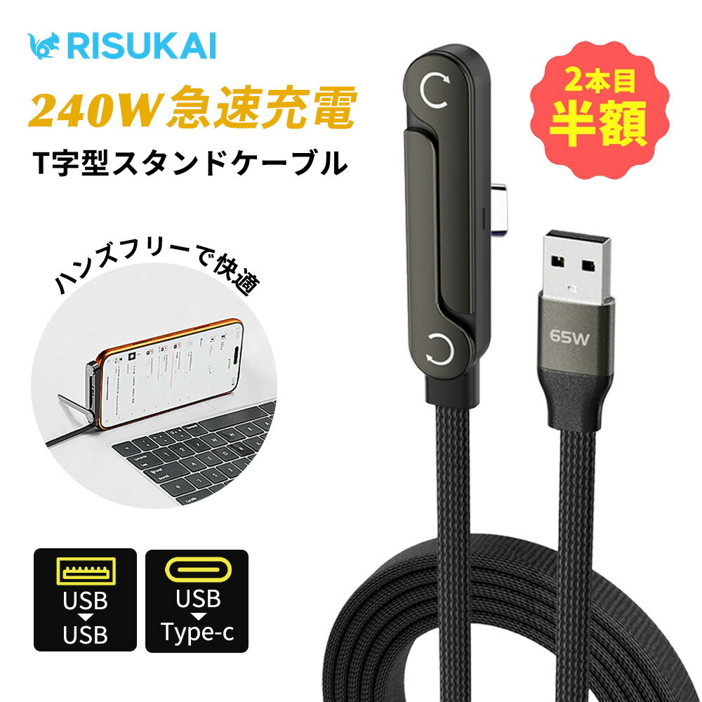 商品説明 名称 240W 折りたたみ式スタンド一体型 編み込みデータケーブル 製品仕様 機能：急速充電+データー転送 ケーブル長さ：1.5m 対応出力： ・Type-C to Type-C：最大 240W ・USB-A to Type-C：...