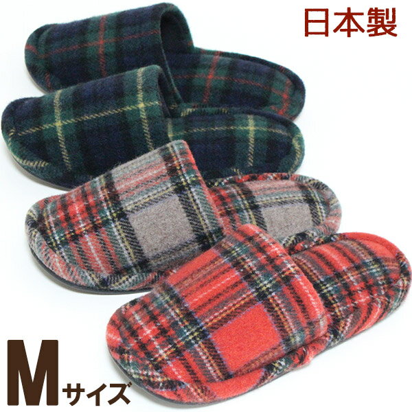ウールの入った起毛した暖かい素材を使用した、 Mサイズのスリッパ。 こだわりの日本製です。 慣れ親しんだ伝統柄、タータンチェックにホッとします。 見た目もあたたかで癒されそう。 表面を起毛したウール入りの生地を使用していますので、 履いた時...
