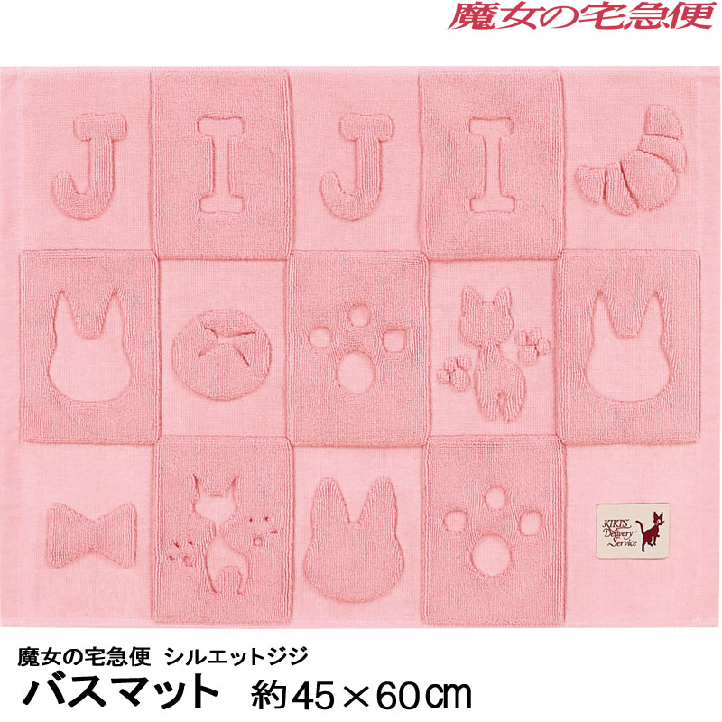 タオル地 バスマット シルエットジジ 45×60 コットン100％の吸水性の良いタオル地のバスマットです。魔女の宅急便のお話を思い出してにっこり。黒猫のジジがモチーフの可愛いバスマット猫のシルエット 足跡 パン JIJIの文字がぷっくりと浮...